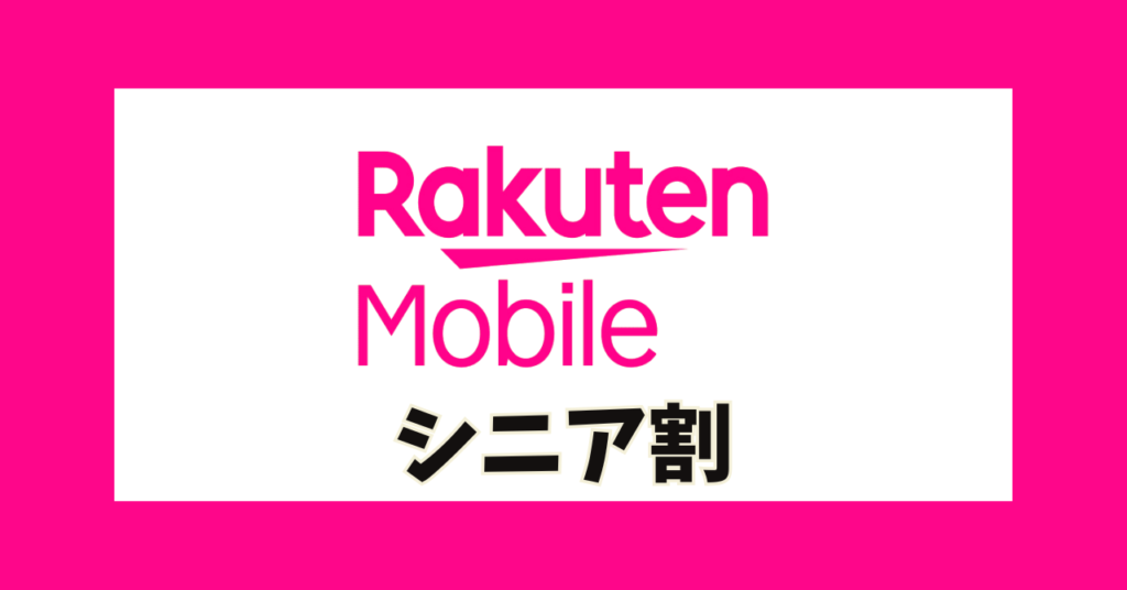 楽天モバイルシニア割『最強シニアプログラム』は実質月額1000円以下で使える! パークシニア+(プラス)